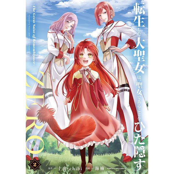 ※商品画像はイメージや仮デザインが含まれている場合があります。帯の有無など実際と異なる場合があります。原作:十夜　原作:chibi　漫画:海楠出版社:アース・スターエンターテイメント発売日:2024年09月シリーズ名等:EARTH STAR...