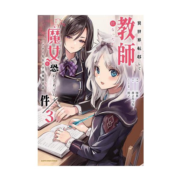 ※商品画像はイメージや仮デザインが含まれている場合があります。帯の有無など実際と異なる場合があります。原作:井上みつる　漫画:咲良出版社:アース・スターエンターテイメント発売日:2025年01月シリーズ名等:EARTH STAR COMIC...