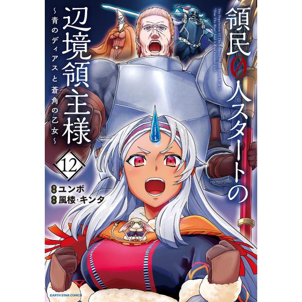 ※商品画像はイメージや仮デザインが含まれている場合があります。帯の有無など実際と異なる場合があります。原作:風楼　原作:キンタ　漫画:ユンボ出版社:アース・スターエンターテイメント発売日:2025年01月シリーズ名等:EARTH STAR ...