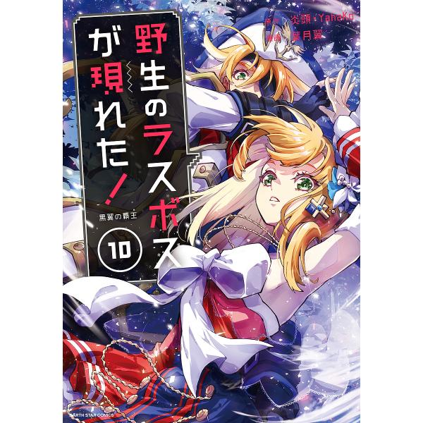 ※商品画像はイメージや仮デザインが含まれている場合があります。帯の有無など実際と異なる場合があります。原作:炎頭　原作:YahaKo　漫画:葉月翼出版社:アース・スターエンターテイメント発売日:2025年02月シリーズ名等:EARTH ST...