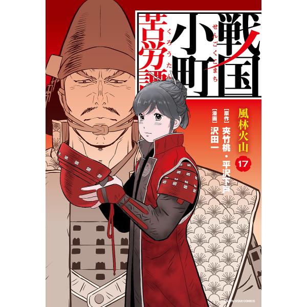 ※商品画像はイメージや仮デザインが含まれている場合があります。帯の有無など実際と異なる場合があります。原作:夾竹桃　原作:平沢下戸　漫画:沢田一出版社:アース・スターエンターテイメント発売日:2025年02月シリーズ名等:EARTH STA...