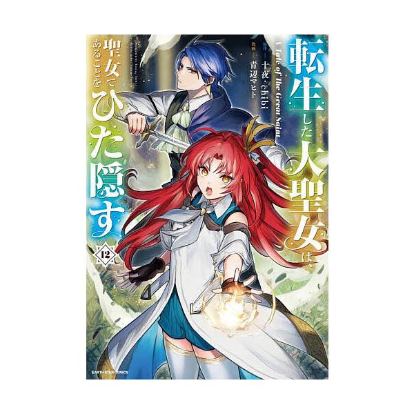 ※商品画像はイメージや仮デザインが含まれている場合があります。帯の有無など実際と異なる場合があります。原作:十夜　原作:chibi　漫画:青辺マヒト出版社:アース・スターエンターテイメント発売日:2025年03月シリーズ名等:EARTH S...