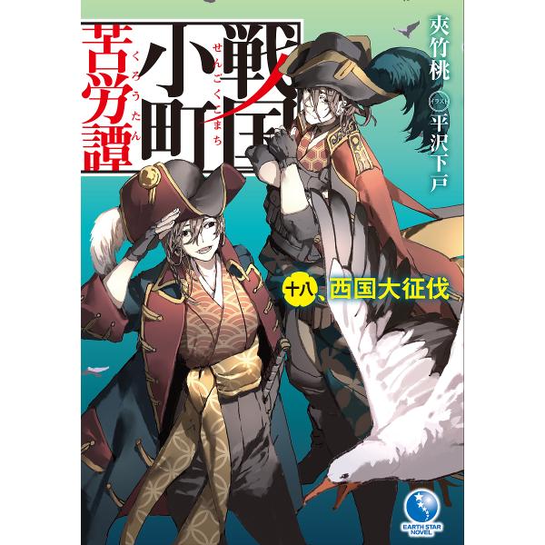 ※商品画像はイメージや仮デザインが含まれている場合があります。帯の有無など実際と異なる場合があります。著:夾竹桃出版社:アース・スターエンターテイメント発売日:2025年03月シリーズ名等:EARTH STAR NOVEL巻数:18巻キーワ...