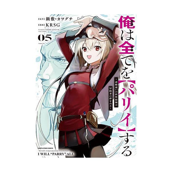 原作:鍋敷　原作:カワグチ　漫画:KRSG出版社:アース・スターエンターテイメント発売日:2025年07月シリーズ名等:EARTH STAR COMICSキーワード:俺は全てを〈パリイ〉する逆勘違いの世界最強は冒険者の夢をみる５鍋敷カワグチ...