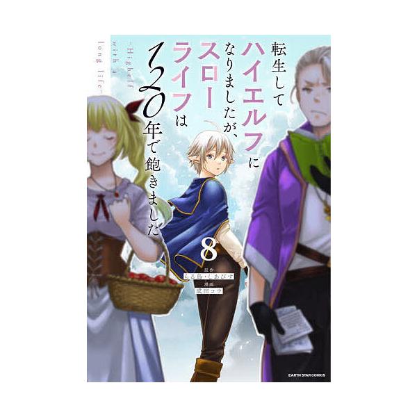 ※商品画像はイメージや仮デザインが含まれている場合があります。帯の有無など実際と異なる場合があります。原作:らる鳥　原作:しあびす　漫画:成田コウ出版社:アース・スターエンターテイメント発売日:2025年07月シリーズ名等:EARTH ST...
