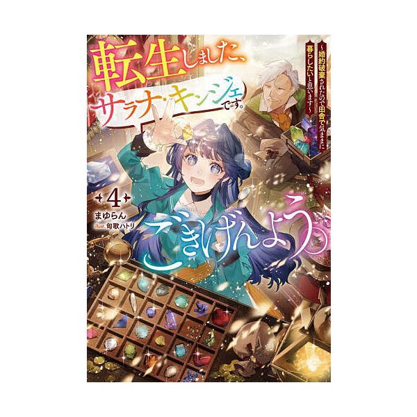 ※商品画像はイメージや仮デザインが含まれている場合があります。帯の有無など実際と異なる場合があります。著:まゆらん出版社:アース・スターエンターテイメント発売日:2025年08月シリーズ名等:EARTH STAR LUNA巻数:4巻キーワー...