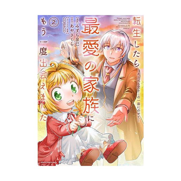 ※商品画像はイメージや仮デザインが含まれている場合があります。帯の有無など実際と異なる場合があります。漫画:みずち泉巳　原作:あやさくら出版社:アース・スターエンターテイメント発売日:2025年08月シリーズ名等:EARTH STAR CO...
