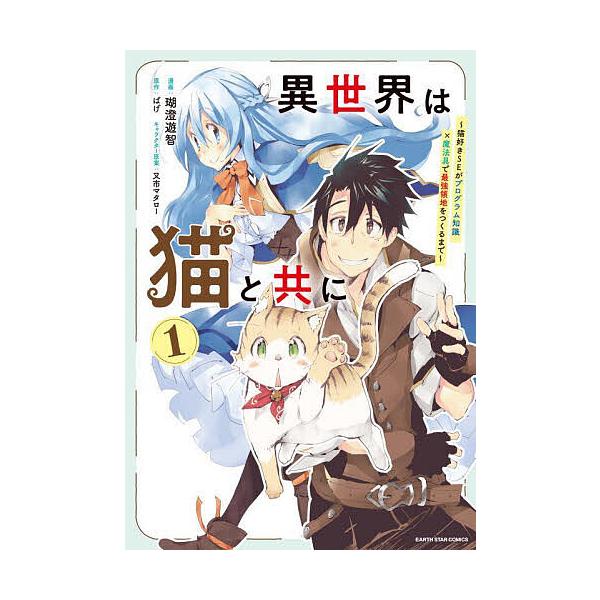 ※商品画像はイメージや仮デザインが含まれている場合があります。帯の有無など実際と異なる場合があります。原作:ぱげ　漫画:瑚澄遊智出版社:アース・スターエンターテイメント発売日:2025年09月シリーズ名等:EARTH STAR COMICS...