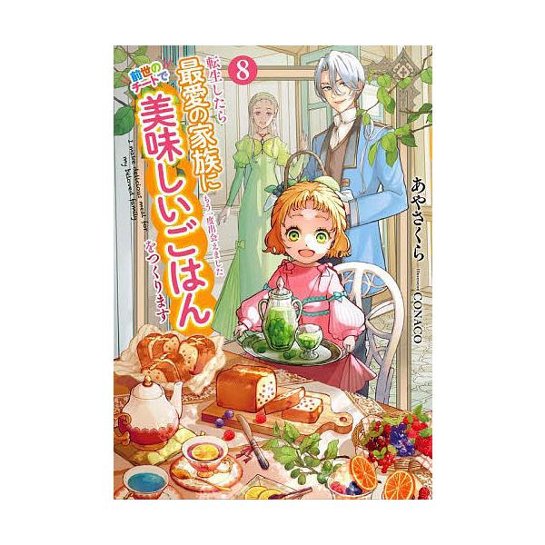 ※商品画像はイメージや仮デザインが含まれている場合があります。帯の有無など実際と異なる場合があります。著:あやさくら出版社:アース・スターエンターテイメント発売日:2025年10月シリーズ名等:EARTH STAR LUNA巻数:8巻キーワ...
