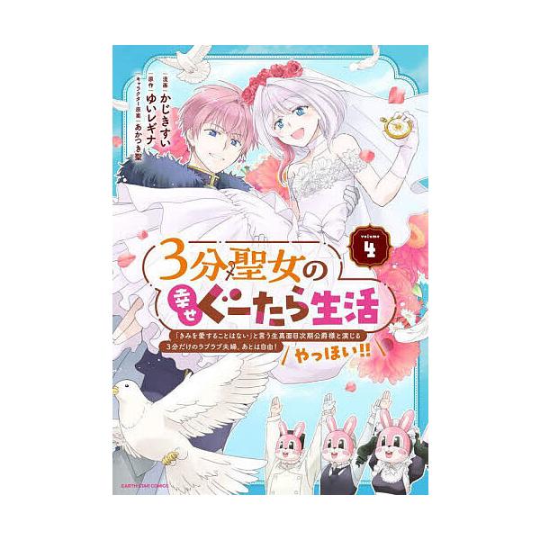 ※商品画像はイメージや仮デザインが含まれている場合があります。帯の有無など実際と異なる場合があります。原作:ゆいレギナ　漫画:かじきすい出版社:アース・スターエンターテイメント発売日:2025年10月シリーズ名等:EARTH STAR CO...