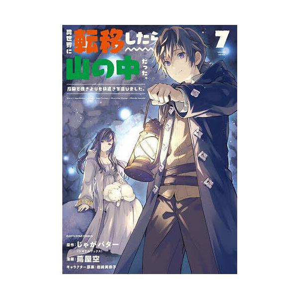 ※商品画像はイメージや仮デザインが含まれている場合があります。帯の有無など実際と異なる場合があります。原作:じゃがバター　漫画:蔦屋空出版社:アース・スターエンターテイメント発売日:2025年10月シリーズ名等:EARTH STAR COM...