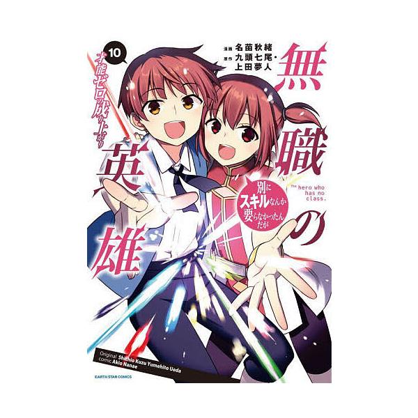 ※商品画像はイメージや仮デザインが含まれている場合があります。帯の有無など実際と異なる場合があります。原作:九頭七尾　原作:上田夢人　漫画:名苗秋緒出版社:アース・スターエンターテイメント発売日:2025年10月シリーズ名等:EARTH S...