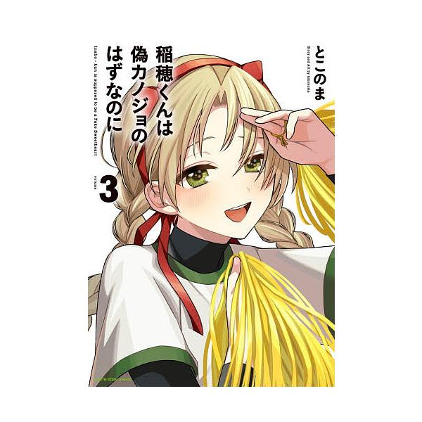 ※商品画像はイメージや仮デザインが含まれている場合があります。帯の有無など実際と異なる場合があります。著:とこのま出版社:アース・スターエンターテイメント発売日:2025年11月シリーズ名等:EARTH STAR COMICSキーワード:稲...