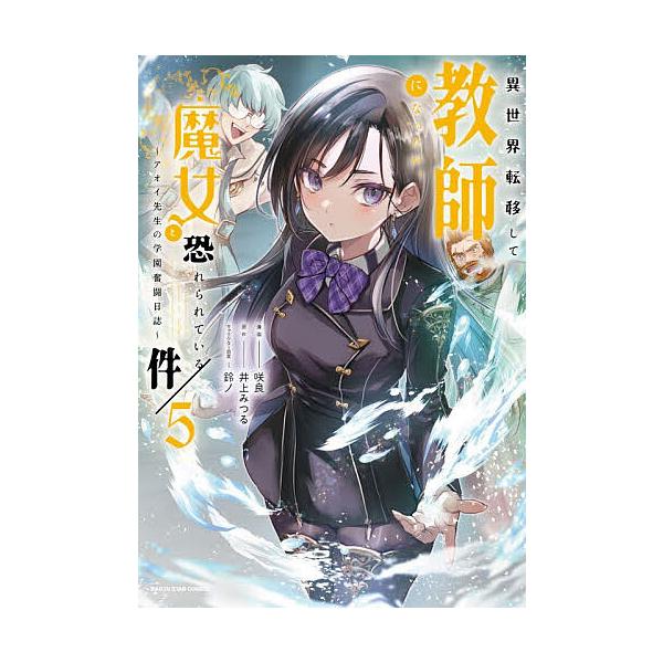 ※商品画像はイメージや仮デザインが含まれている場合があります。帯の有無など実際と異なる場合があります。原作:井上みつる　漫画:咲良出版社:アース・スターエンターテイメント発売日:2025年11月シリーズ名等:EARTH STAR COMIC...