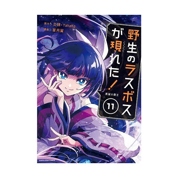 ※商品画像はイメージや仮デザインが含まれている場合があります。帯の有無など実際と異なる場合があります。原作:炎頭　原作:YahaKo　漫画:葉月翼出版社:アース・スターエンターテイメント発売日:2025年11月シリーズ名等:EARTH ST...