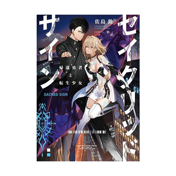 ※商品画像はイメージや仮デザインが含まれている場合があります。帯の有無など実際と異なる場合があります。著:佐島勤出版社:アース・スターエンターテイメント発売日:2025年12月シリーズ名等:EARTH STAR NOVELキーワード:セイク...