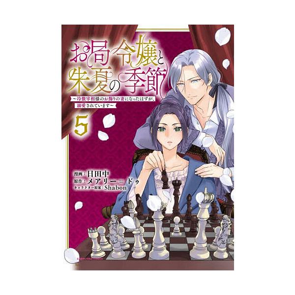 ※商品画像はイメージや仮デザインが含まれている場合があります。帯の有無など実際と異なる場合があります。原作:メアリー＝ドゥ　漫画:日田中出版社:アース・スターエンターテイメント発売日:2026年01月シリーズ名等:EARTH STAR CO...