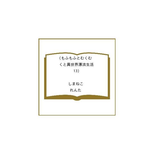 【発売日：2026年02月13日】※商品画像はイメージや仮デザインが含まれている場合があります。帯の有無など実際と異なる場合があります。しまねこ　れんた出版社:アース・スター エンターテイメント発売日:2026年02月13日シリーズ名等:ア...