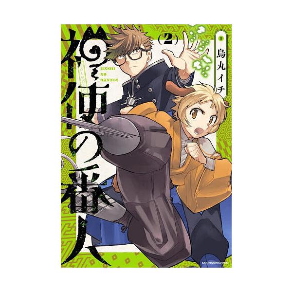 ※商品画像はイメージや仮デザインが含まれている場合があります。帯の有無など実際と異なる場合があります。著:烏丸イチ出版社:アース・スターエンターテイメント発売日:2026年03月シリーズ名等:EARTH STAR COMICS巻数:2巻キー...