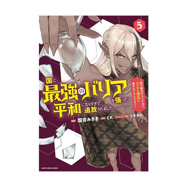 ※商品画像はイメージや仮デザインが含まれている場合があります。帯の有無など実際と異なる場合があります。原作:CK　漫画:国吉みさき出版社:アース・スターエンターテイメント発売日:2026年03月シリーズ名等:EARTH STAR COMIC...