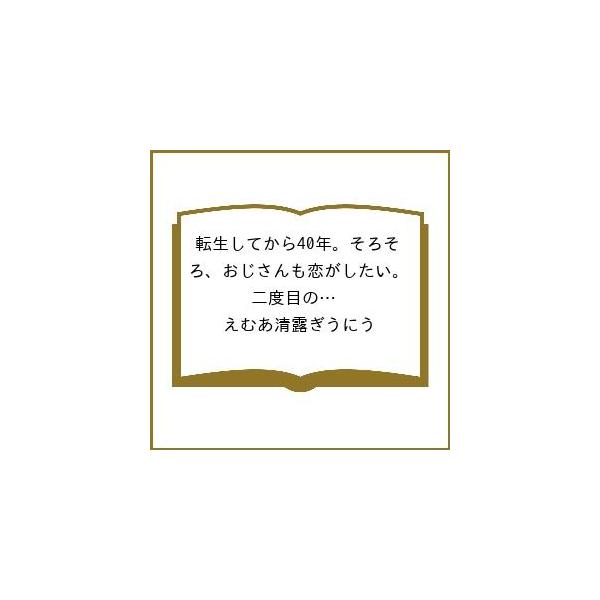 【発売日：2026年03月12日】※商品画像はイメージや仮デザインが含まれている場合があります。帯の有無など実際と異なる場合があります。えむあ清露ぎうにう出版社:アース・スター エンターテイメント発売日:2026年03月12日シリーズ名等:...