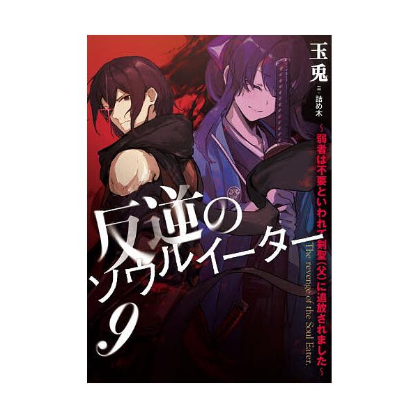 ※商品画像はイメージや仮デザインが含まれている場合があります。帯の有無など実際と異なる場合があります。著:玉兎出版社:アース・スターエンターテイメント発売日:2026年04月シリーズ名等:EARTH STAR NOVELキーワード:反逆のソ...