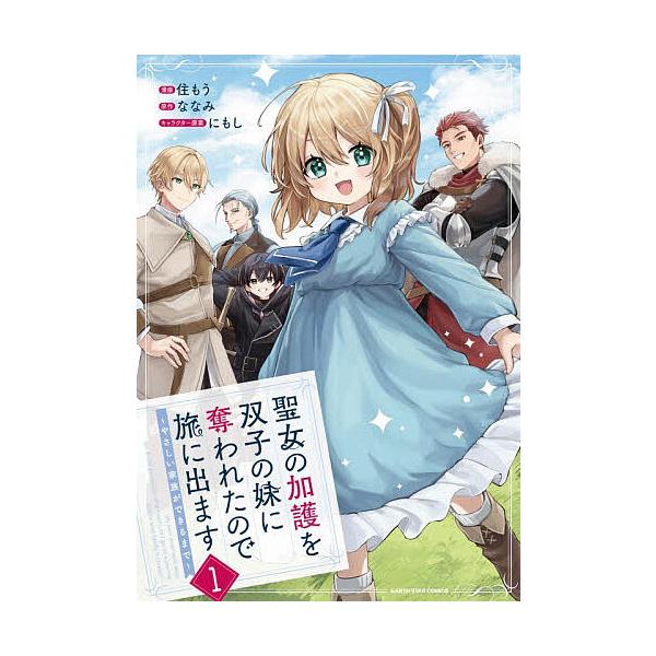 ※商品画像はイメージや仮デザインが含まれている場合があります。帯の有無など実際と異なる場合があります。原作:ななみ　漫画:住もう出版社:アース・スターエンターテイメント発売日:2026年04月シリーズ名等:EARTH STAR COMICS...