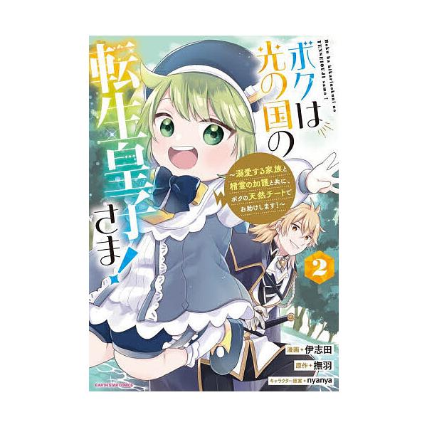 ※商品画像はイメージや仮デザインが含まれている場合があります。帯の有無など実際と異なる場合があります。原作:撫羽　漫画:伊志田出版社:アース・スターエンターテイメント発売日:2026年04月シリーズ名等:EARTH STAR COMICS巻...