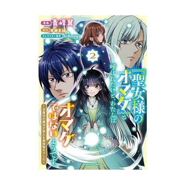 ※商品画像はイメージや仮デザインが含まれている場合があります。帯の有無など実際と異なる場合があります。漫画:青峰翼　原作:早瀬黒絵出版社:アース・スターエンターテイメント発売日:2026年04月シリーズ名等:EARTH STAR COMIC...