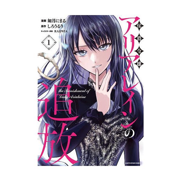 ※商品画像はイメージや仮デザインが含まれている場合があります。帯の有無など実際と異なる場合があります。原作:しろうるり　漫画:如月にまる出版社:アース・スターエンターテイメント発売日:2026年06月12日シリーズ名等:EARTH STAR...