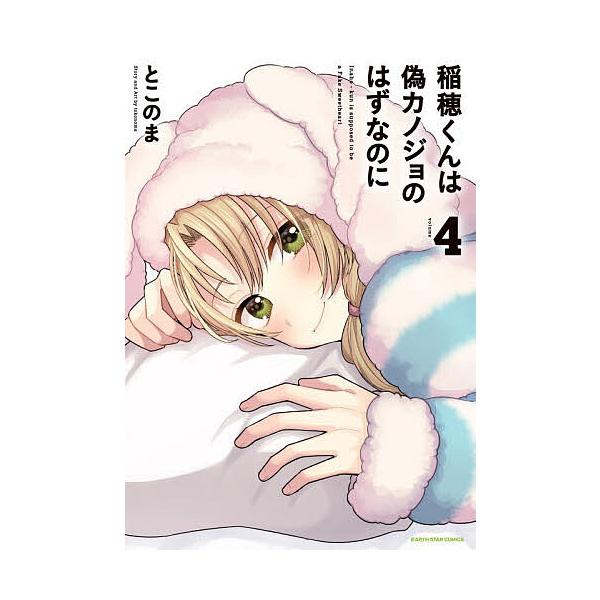 ※商品画像はイメージや仮デザインが含まれている場合があります。帯の有無など実際と異なる場合があります。著:とこのま出版社:アース・スターエンターテイメント発売日:2026年05月シリーズ名等:EARTH STAR COMICSキーワード:稲...