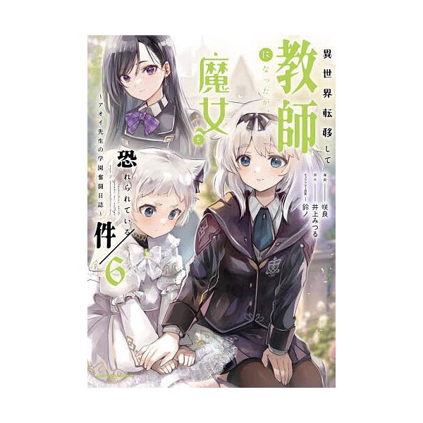 ※商品画像はイメージや仮デザインが含まれている場合があります。帯の有無など実際と異なる場合があります。原作:井上みつる　漫画:咲良出版社:アース・スターエンターテイメント発売日:2026年05月シリーズ名等:EARTH STAR COMIC...