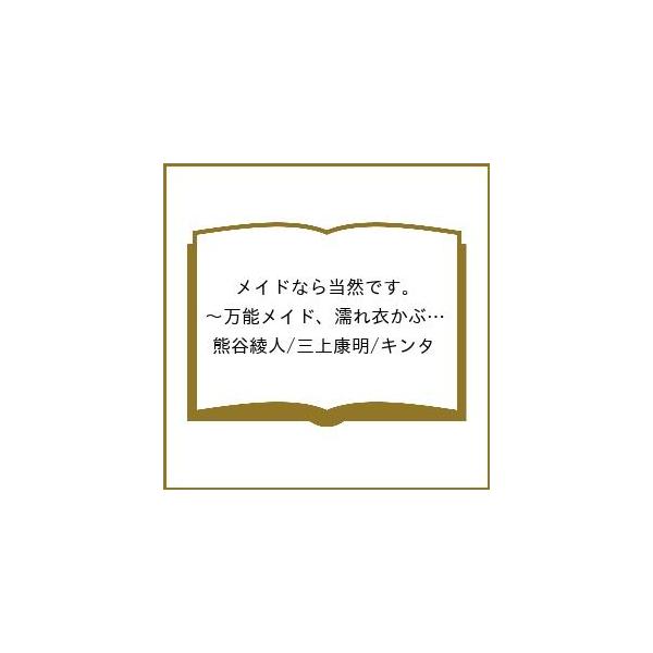 【発売日：2026年05月13日】※商品画像はイメージや仮デザインが含まれている場合があります。帯の有無など実際と異なる場合があります。熊谷綾人　三上康明　キンタ出版社:アース・スター エンターテイメント発売日:2026年05月13日シリー...