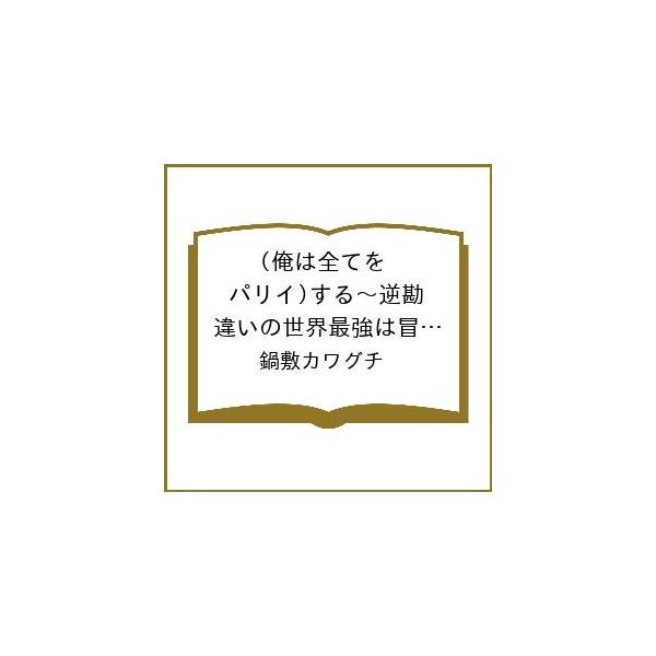 【発売日：2026年05月15日】※商品画像はイメージや仮デザインが含まれている場合があります。帯の有無など実際と異なる場合があります。鍋敷カワグチ出版社:アース・スター エンターテイメント発売日:2026年05月15日シリーズ名等:アース...