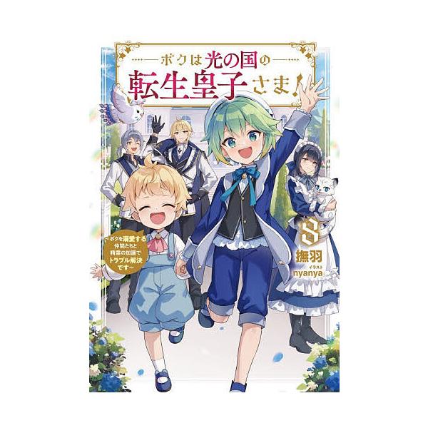 ※商品画像はイメージや仮デザインが含まれている場合があります。帯の有無など実際と異なる場合があります。著:撫羽出版社:アース・スターエンターテイメント発売日:2026年06月シリーズ名等:EARTH STAR LUNAキーワード:ボクは光の...