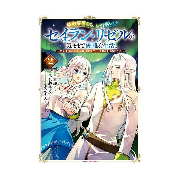※商品画像はイメージや仮デザインが含まれている場合があります。帯の有無など実際と異なる場合があります。原作:砂都千夕　漫画:由那出版社:アース・スターエンターテイメント発売日:2026年06月12日シリーズ名等:EARTH STAR COM...