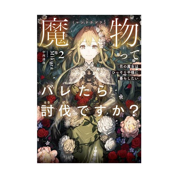 ※商品画像はイメージや仮デザインが含まれている場合があります。帯の有無など実際と異なる場合があります。著:Mikura出版社:アース・スターエンターテイメント発売日:2026年06月シリーズ名等:EARTH STAR NOVEL巻数:2巻キ...