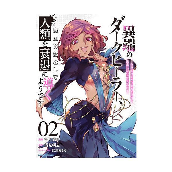 ※商品画像はイメージや仮デザインが含まれている場合があります。帯の有無など実際と異なる場合があります。原作:浅見朝志　漫画:蟹江鉄史出版社:アース・スターエンターテイメント発売日:2026年07月シリーズ名等:EARTH STAR COMI...