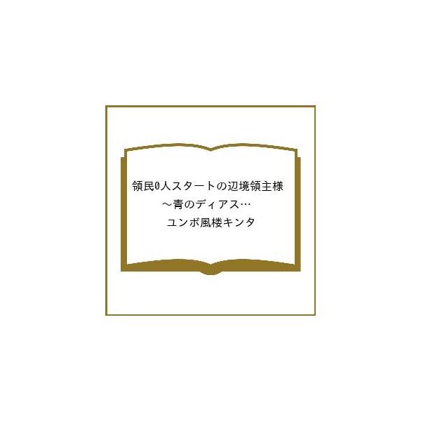 【発売日：2026年07月10日】※商品画像はイメージや仮デザインが含まれている場合があります。帯の有無など実際と異なる場合があります。ユンボ風楼キンタ出版社:アース・スター エンターテイメント発売日:2026年07月10日シリーズ名等:ア...