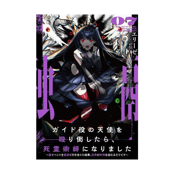 ※商品画像はイメージや仮デザインが含まれている場合があります。帯の有無など実際と異なる場合があります。著:エリーゼ出版社:アース・スターエンターテイメント発売日:2026年07月シリーズ名等:EARTH STAR NOVEL巻数:7巻キーワ...
