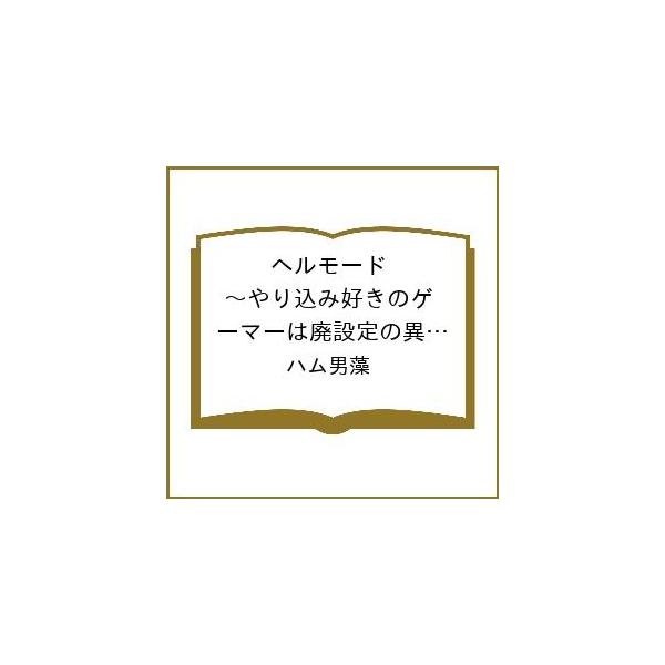 【発売日：2026年07月15日】※商品画像はイメージや仮デザインが含まれている場合があります。帯の有無など実際と異なる場合があります。ハム男藻出版社:アース・スター エンターテイメント発売日:2026年07月15日シリーズ名等:アース・ス...