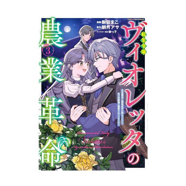 【発売日：2026年08月07日】※商品画像はイメージや仮デザインが含まれている場合があります。帯の有無など実際と異なる場合があります。出版社:アース・スター発売日:2026年08月07日シリーズ名等:EARTH STAR COMICSキー...