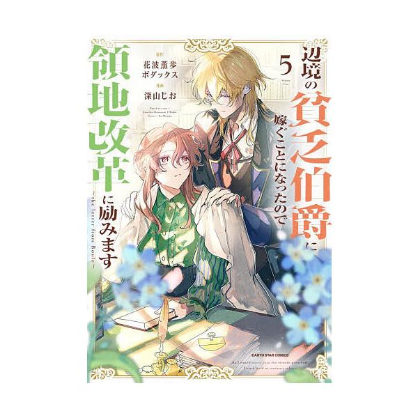 【発売日：2026年08月07日】※商品画像はイメージや仮デザインが含まれている場合があります。帯の有無など実際と異なる場合があります。深山じお　花波薫歩　ボダックス出版社:アース・スター エンターテイメント発売日:2026年08月07日シ...