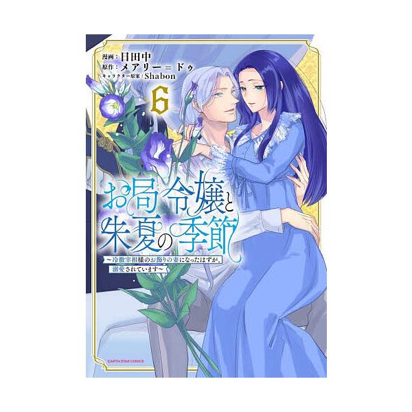 ※商品画像はイメージや仮デザインが含まれている場合があります。帯の有無など実際と異なる場合があります。原作:メアリー＝ドゥ　漫画:日田中出版社:アース・スターエンターテイメント発売日:2026年08月シリーズ名等:EARTH STAR CO...