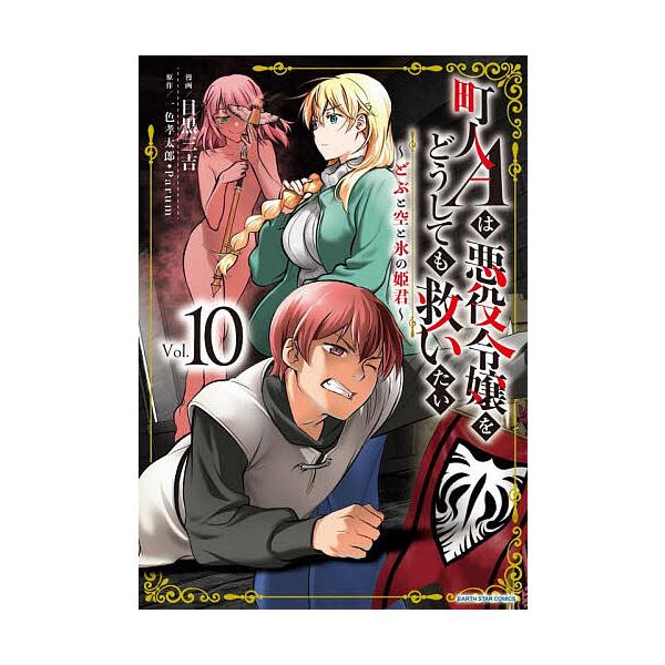 【発売日：2026年08月07日】※商品画像はイメージや仮デザインが含まれている場合があります。帯の有無など実際と異なる場合があります。目黒三吉　一色孝太郎　Parum出版社:アース・スター エンターテイメント発売日:2026年08月07日...