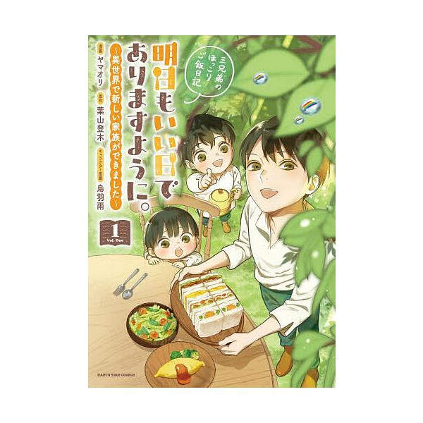 ※商品画像はイメージや仮デザインが含まれている場合があります。帯の有無など実際と異なる場合があります。原作:葉山登木　漫画:ヤマオリ出版社:アース・スターエンターテイメント発売日:2026年09月シリーズ名等:EARTH STAR COMI...