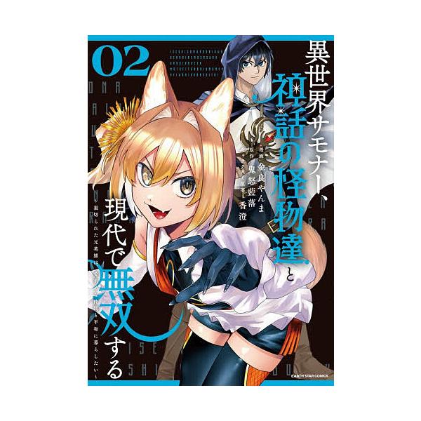 ※商品画像はイメージや仮デザインが含まれている場合があります。帯の有無など実際と異なる場合があります。原作:鬼怒藍落　漫画:金良やんま出版社:アース・スターエンターテイメント発売日:2026年09月シリーズ名等:EARTH STAR COM...
