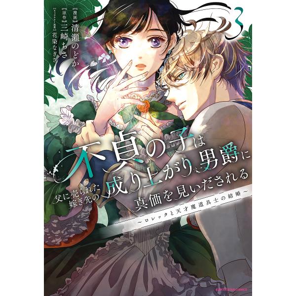 【発売日：2026年09月11日】※商品画像はイメージや仮デザインが含まれている場合があります。帯の有無など実際と異なる場合があります。清瀬のどか　三崎ちさ　花染なぎさ出版社:アース・スター エンターテイメント発売日:2026年09月11日...