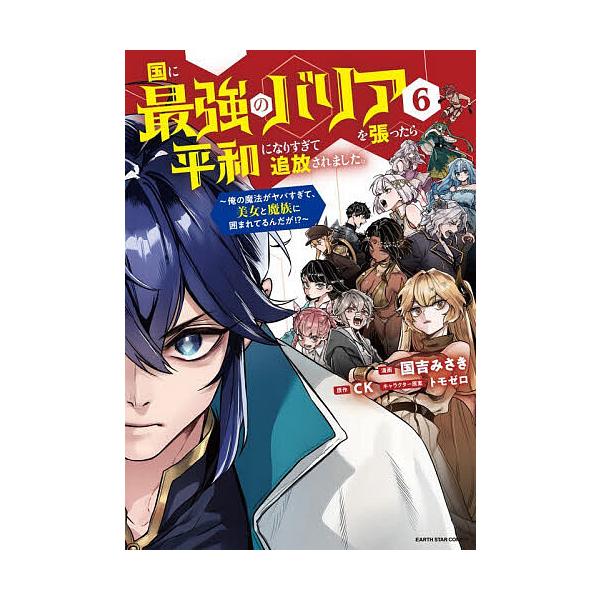 ※商品画像はイメージや仮デザインが含まれている場合があります。帯の有無など実際と異なる場合があります。原作:CK　漫画:国吉みさき出版社:アース・スターエンターテイメント発売日:2026年09月シリーズ名等:EARTH STAR COMIC...