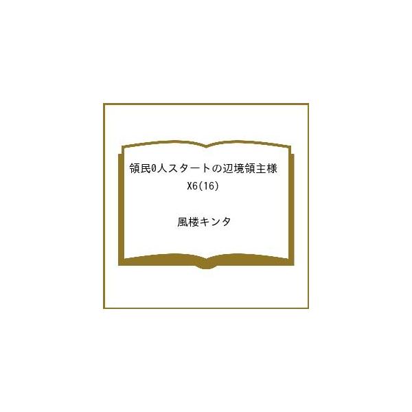 【発売日：2026年09月16日】※商品画像はイメージや仮デザインが含まれている場合があります。帯の有無など実際と異なる場合があります。風楼キンタ出版社:アース・スター エンターテイメント発売日:2026年09月16日シリーズ名等:アース・...
